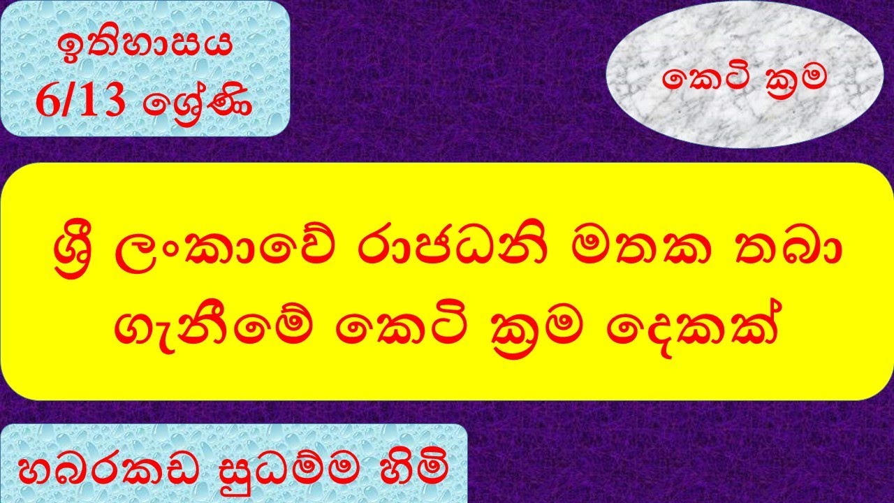 ශ්‍රී ලංකාවේ රාජධානි කෙටියෙන් මතක තියාගමු|Sri Lankawe Rajadhani|ඉතිහාසය ...