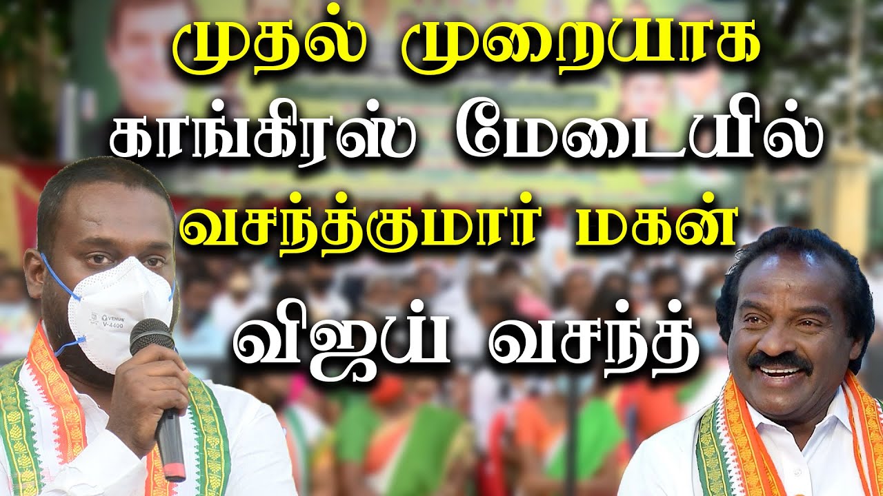 late congress MP vasanthakumar son maiden speech and congress meeting - YouTube