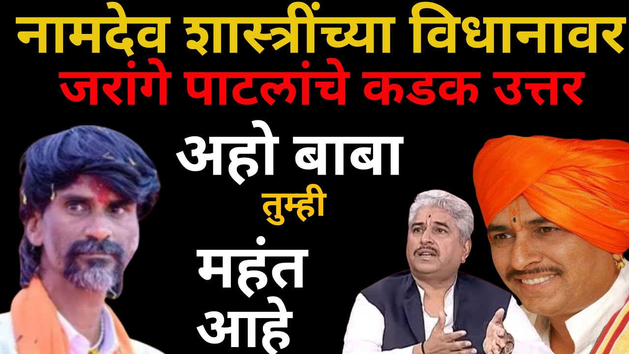 🛑 LIVE ! Manoj Jarange On Namdev Shastri : दरोडेखोर कोठे महंत असतात का ? शास्रींना जरांगेंचे ...