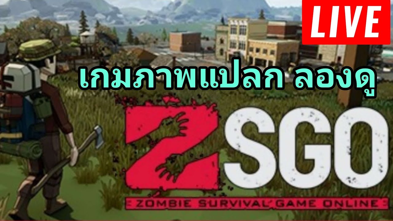 [LIVE] ZSGO - เกมภาพแปลก ลองดู #zsgo #scum #gaming #pve #live #funny # ...
