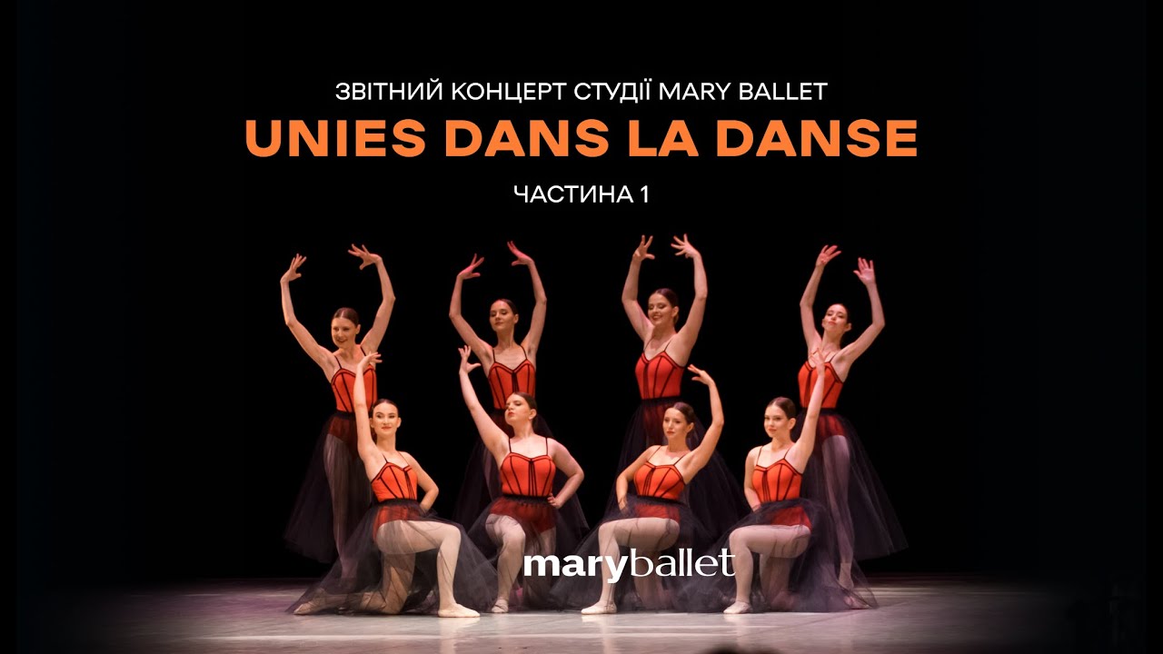 Звітний концерт «Unies dans la danse» студії балету для дорослих Mary ...