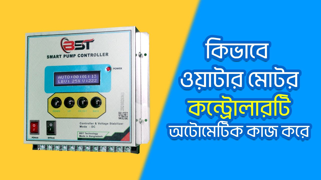 Water Motor Controller Work System | ওয়াটার মোটর কন্ট্রোলার যে ভাবে ...