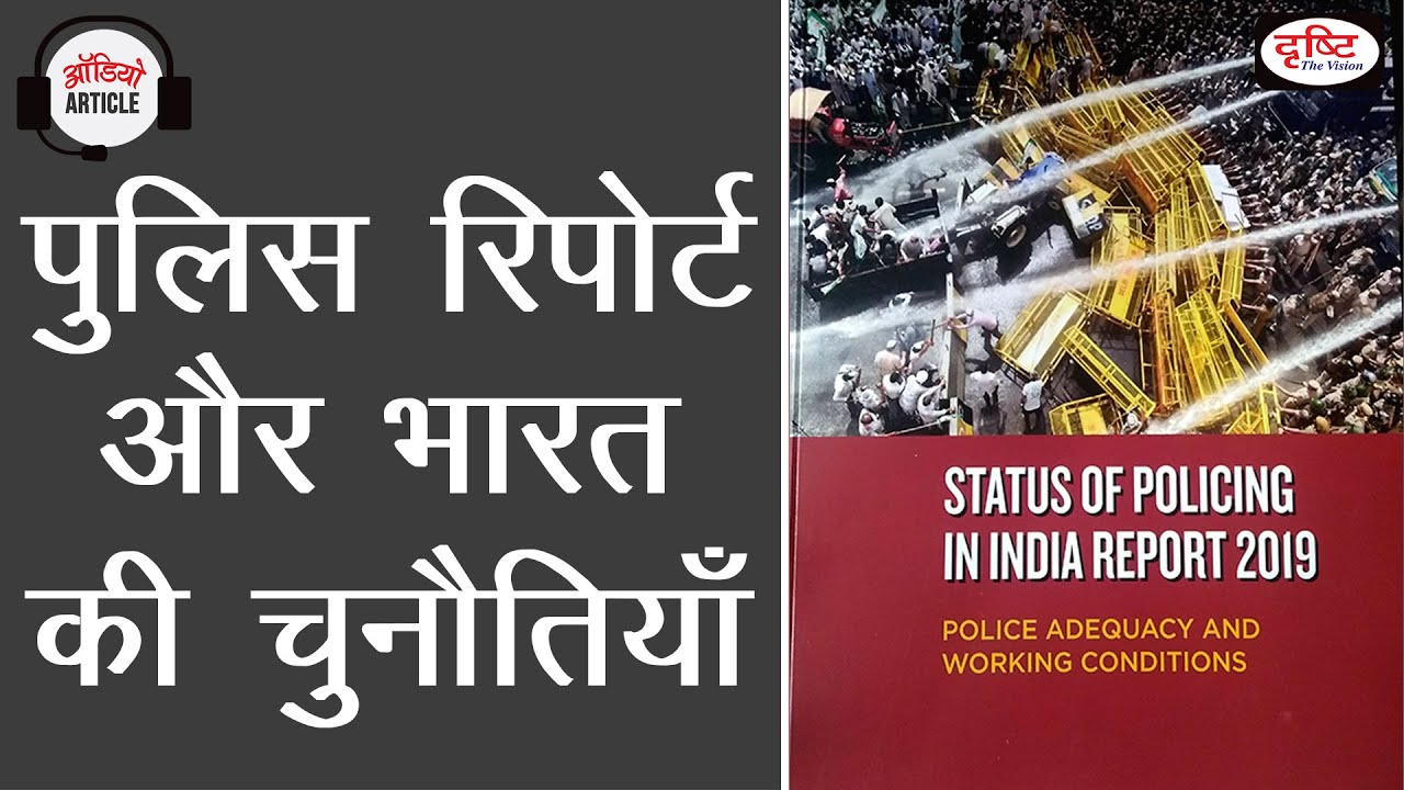 Status of Policing in India Report 2019 - Audio Article - YouTube
