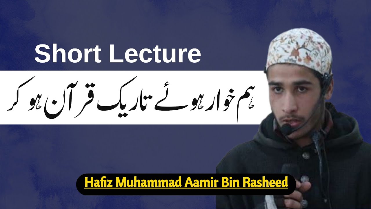 Short Lecture || Azmat Quran || Hafiz Muhammad Aamir Bin Rasheed - YouTube