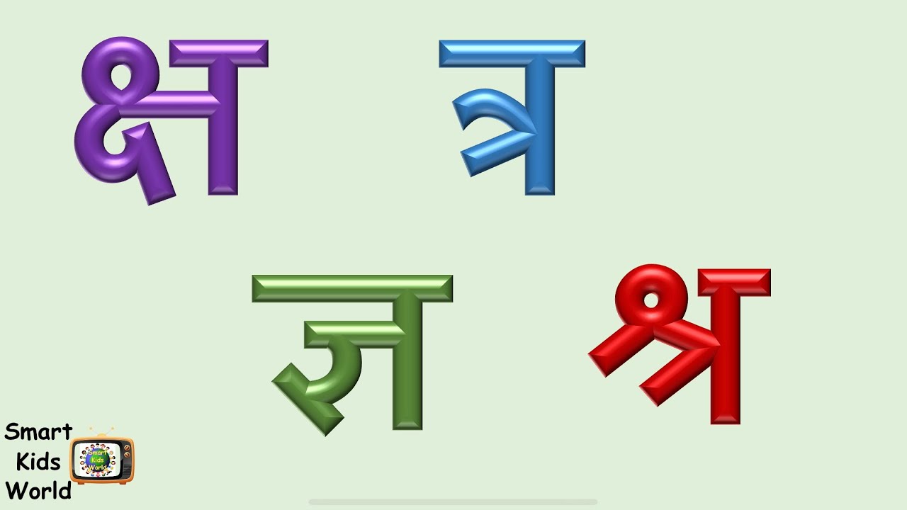 Hindi Varnmala || क्ष त्र ज्ञ श्र संयुक्त व्यंजन || Sanyukt vyanjan ...