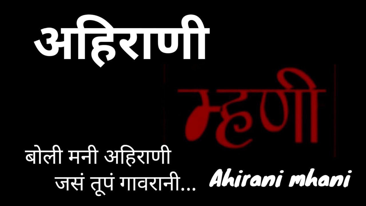 अहिराणी म्हणी | ahirani mhani | बोली मनी अहिराणी | #म्हणी #mhani # ...