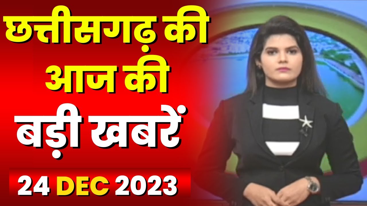 Chhattisgarh Latest News Today | Good Morning CG | छत्तीसगढ़ आज की बड़ी ...