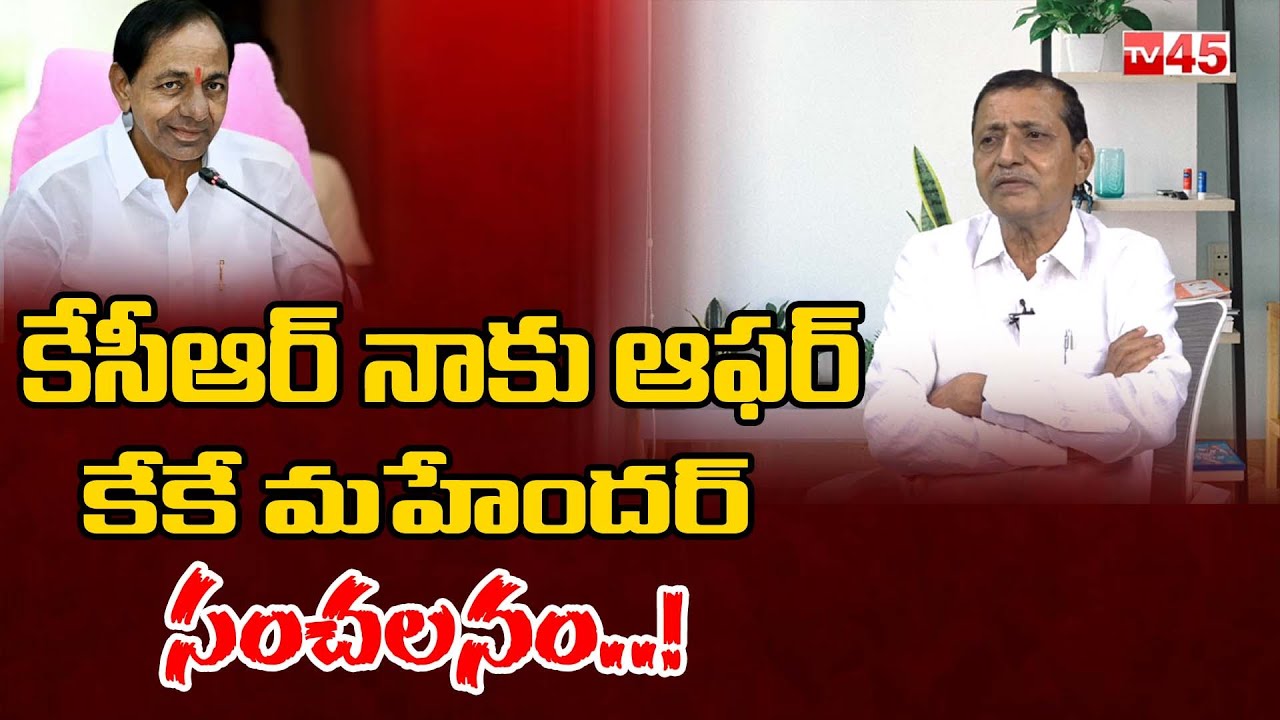 కేసీఆర్ నాకు ఆఫర్...! | KCR Offer to Congress Leader KK Mahender Reddy ...