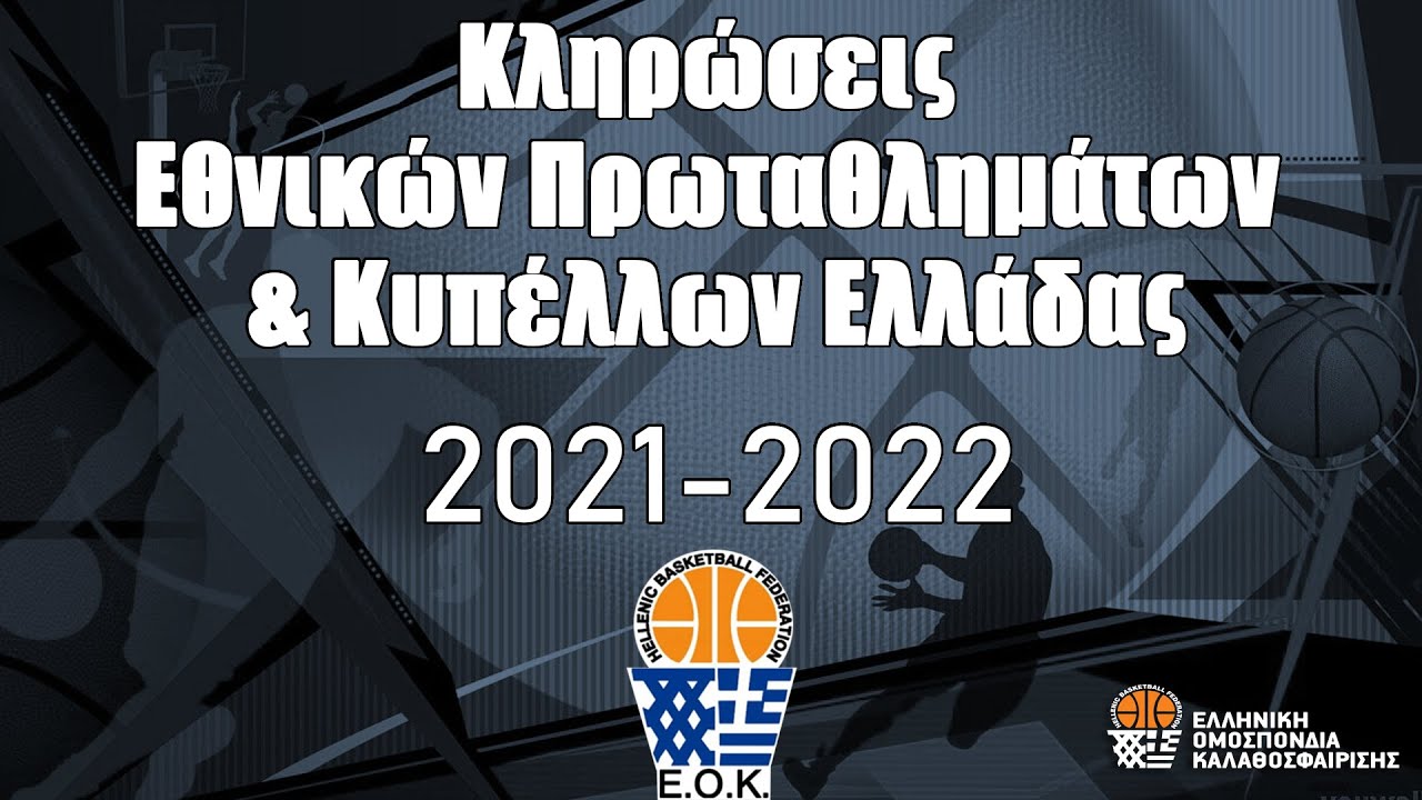 Κληρώσεις Εθνικών πρωταθλημάτων και Κυπέλλων Ελλάδας, 2021-2022 - YouTube