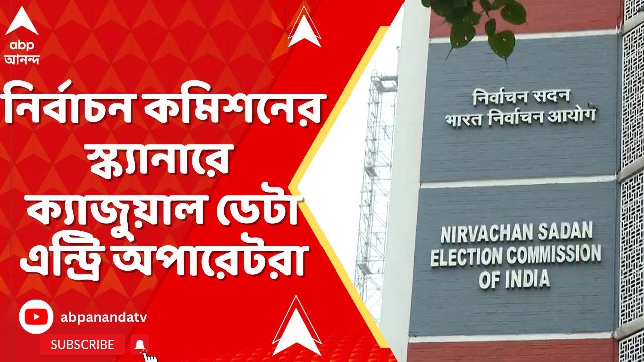 Election Commission News: এবার নির্বাচন কমিশনের স্ক্যানারে ক্যাজু়য়াল ...