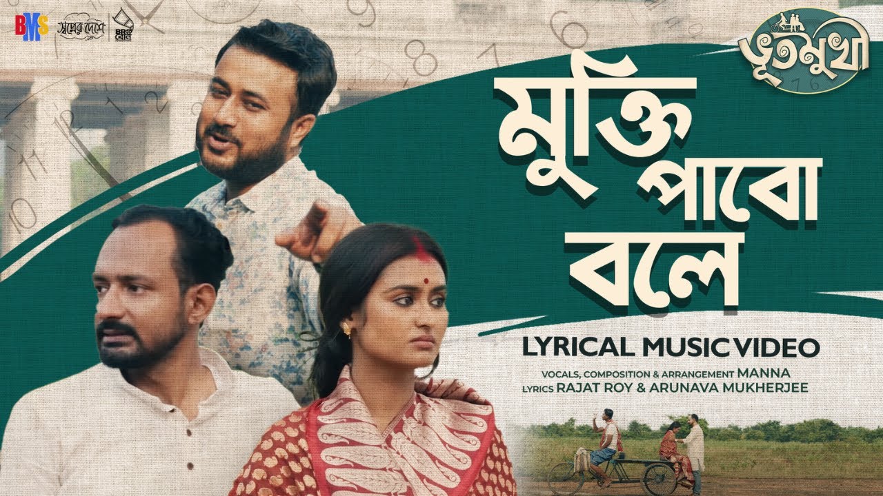 Mukti Pabo Bole | Bhootmukhi | Sauparna Manna | Sayantani | Lyrical Music Video | BMS Originals ...