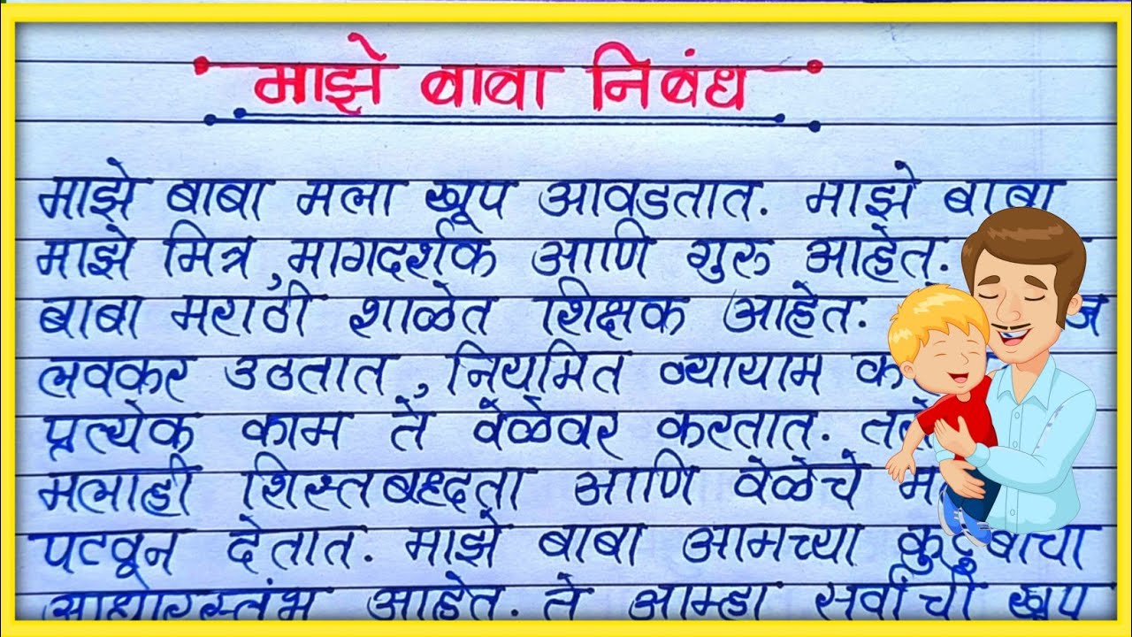 माझे बाबा निबंध |mazhe baba Nibandh marathi lekhan | essay on my father ...