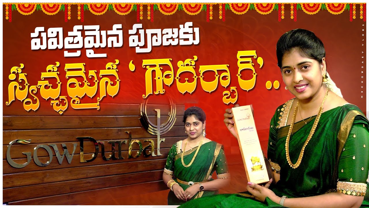 పవిత్రమైన పూజకు స్వచ్ఛమైన గౌదర్బార్| MB Chowdary Vlogs - YouTube