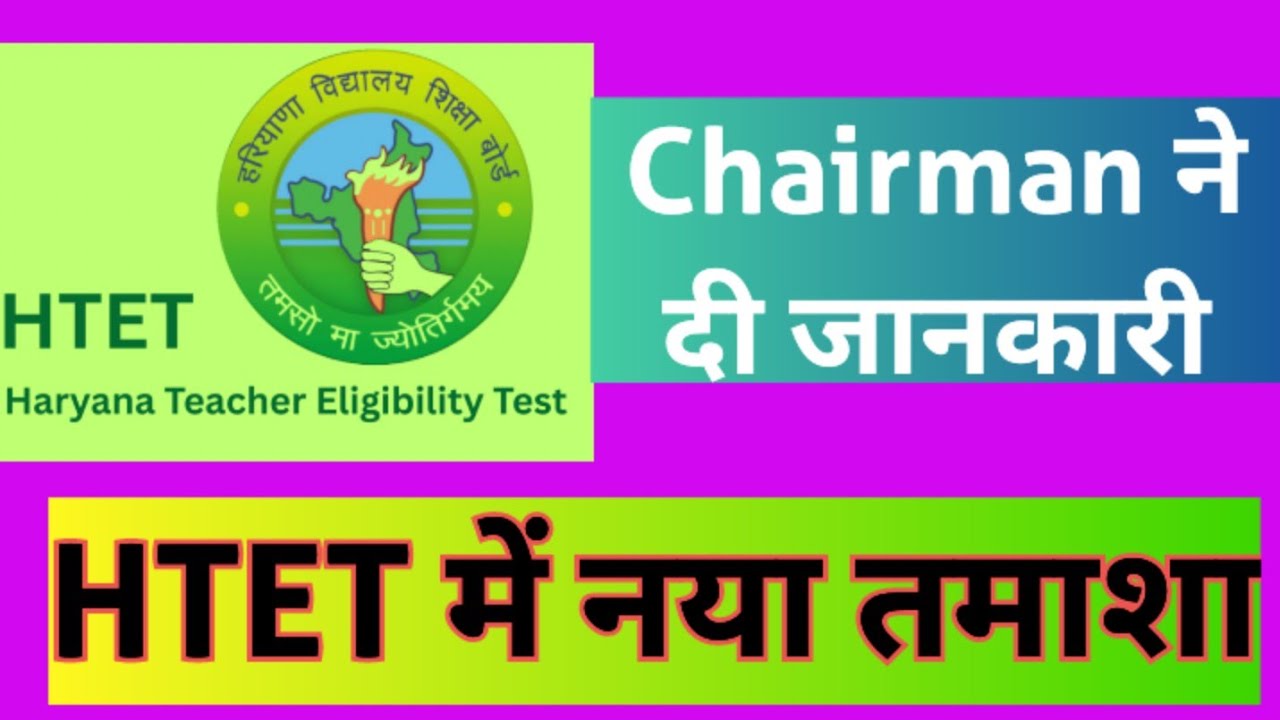 HTET में नया तमाशा😭🙏// Chairman ने दी जानकारी #htet2025 #htetresult # ...