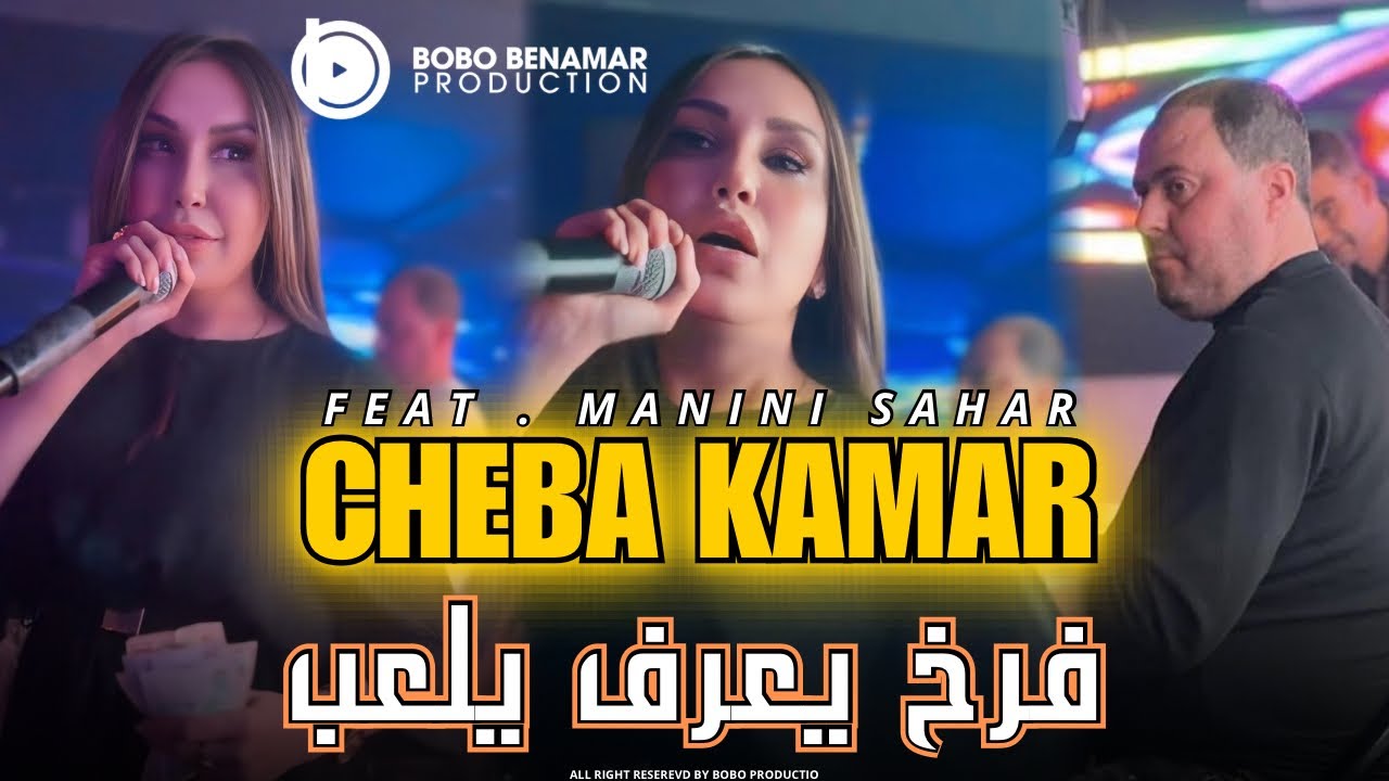 Cheba kamar 2025 | فرخ يعرف يلعب | Avec Manini Sahar ( Live SolAzur ) - YouTube