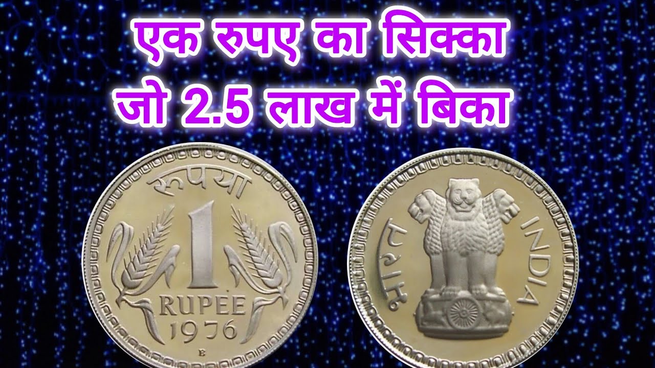 Old Rare 1 Rupee Coin | एक रुपए का सिक्का जो 2.5 लाख में बिका - YouTube