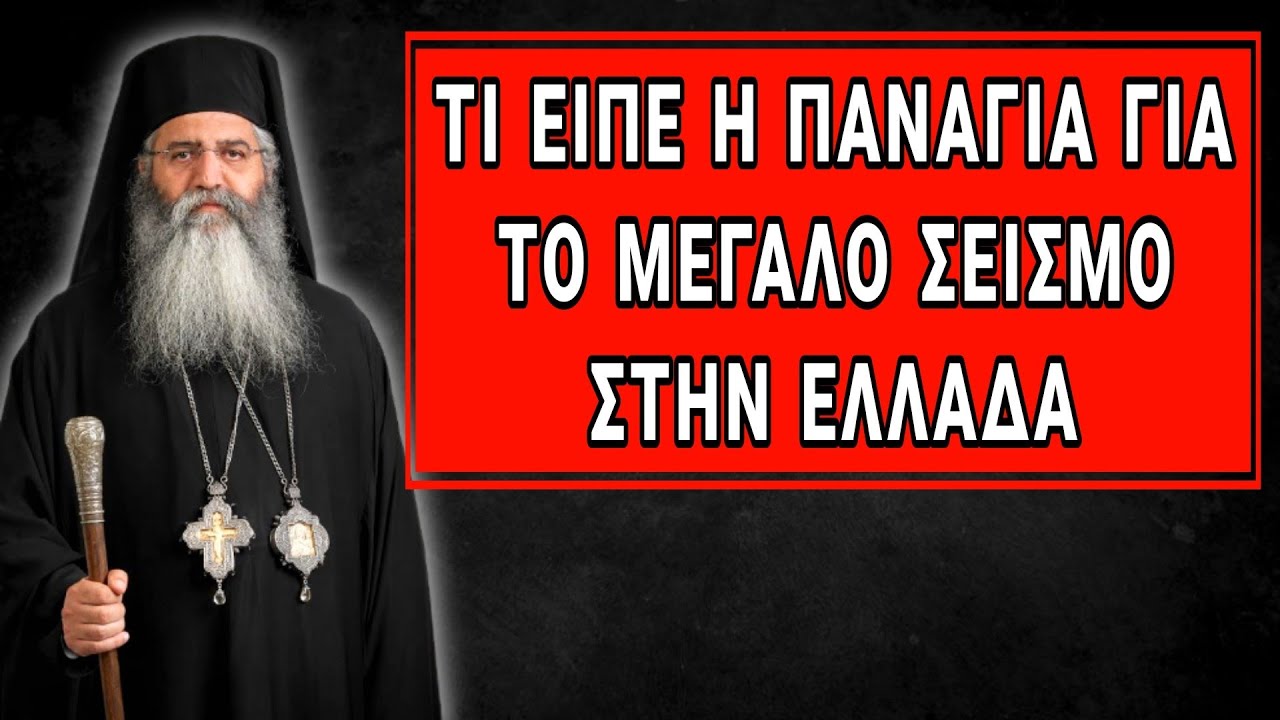 Ο Μεγάλος Σεισμός - Μητροπολίτης Μόρφου Νεόφυτος - YouTube
