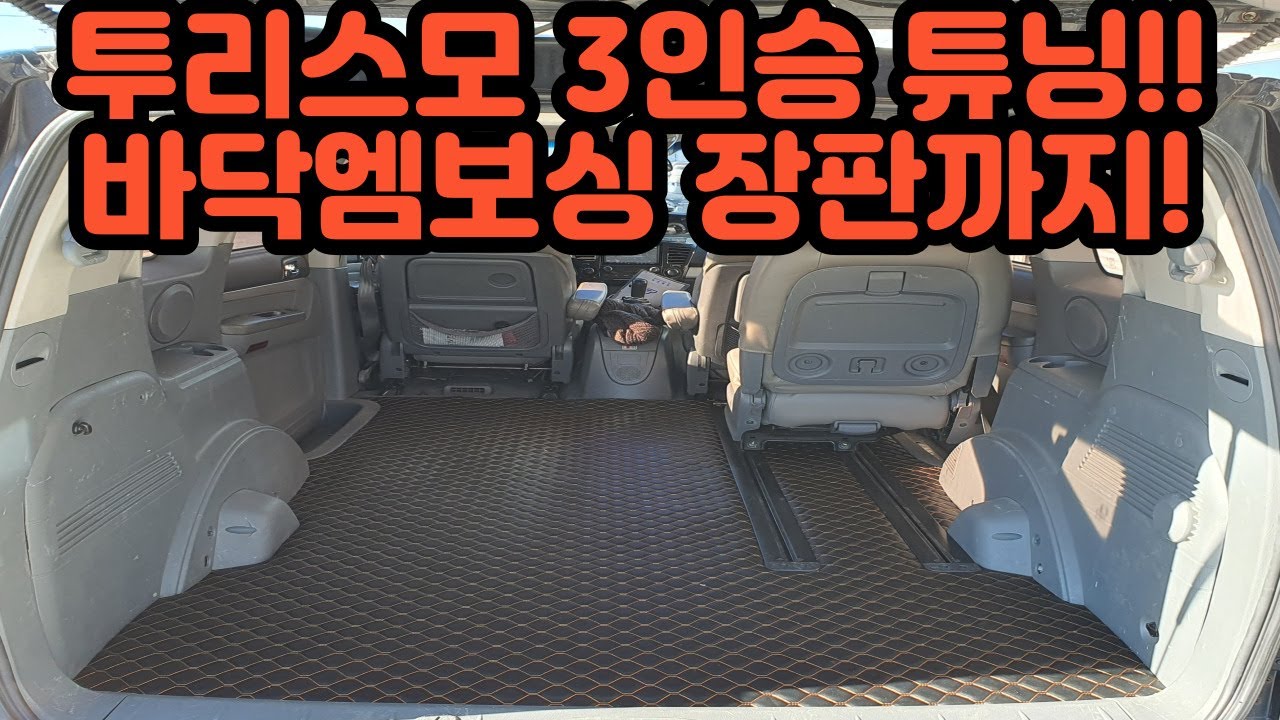 오토튜닝샵 코란도투리스모 3인승 승용자동차 튜닝 바닥엠보싱장판까지 투리스모3인승차박튜닝 승합자동차에서 승용자동차로 튜닝
