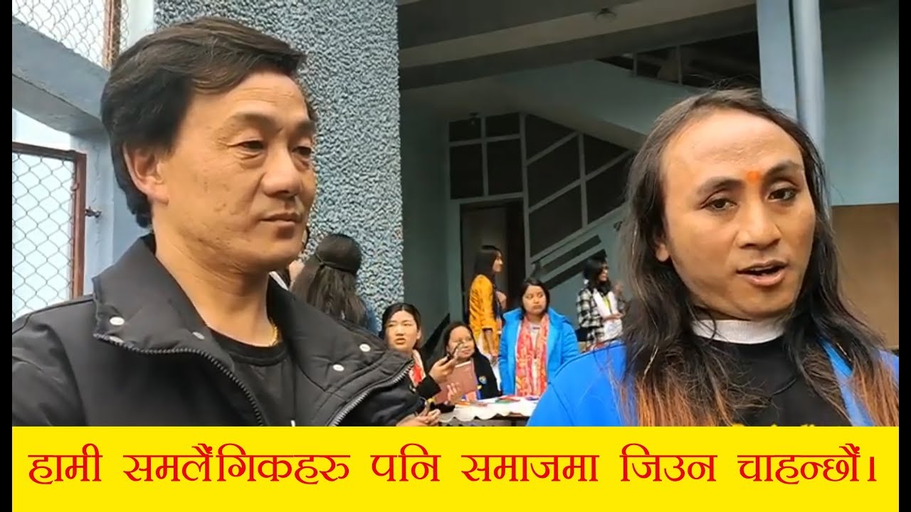 "हामी समलैंगिकहरू पनि समाजमा जिउन चाहन्छाैं"_Gay Rudra Rai and Deepen ...