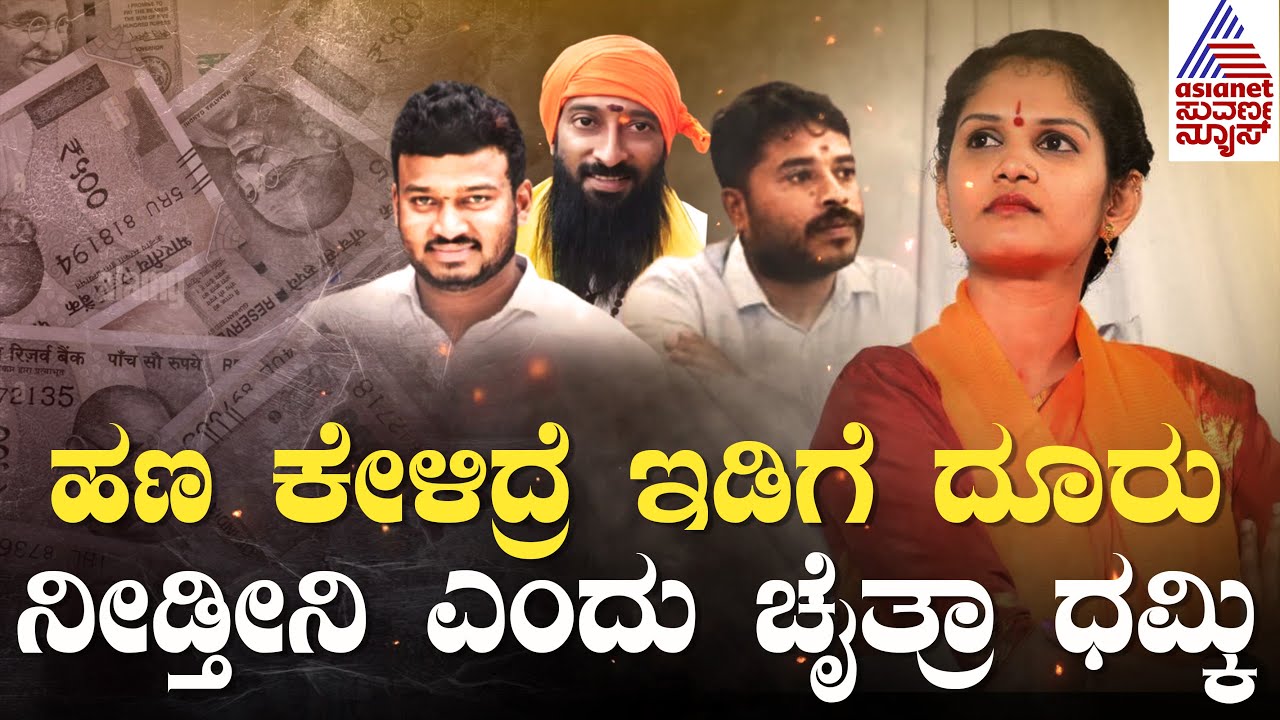 Chaitra Kundapura Fraud Case: ಹಣ ಕೇಳಿದ್ರೆ ಇಡಿಗೆ ದೂರು ನೀಡ್ತೀನಿ ಎಂದು ...