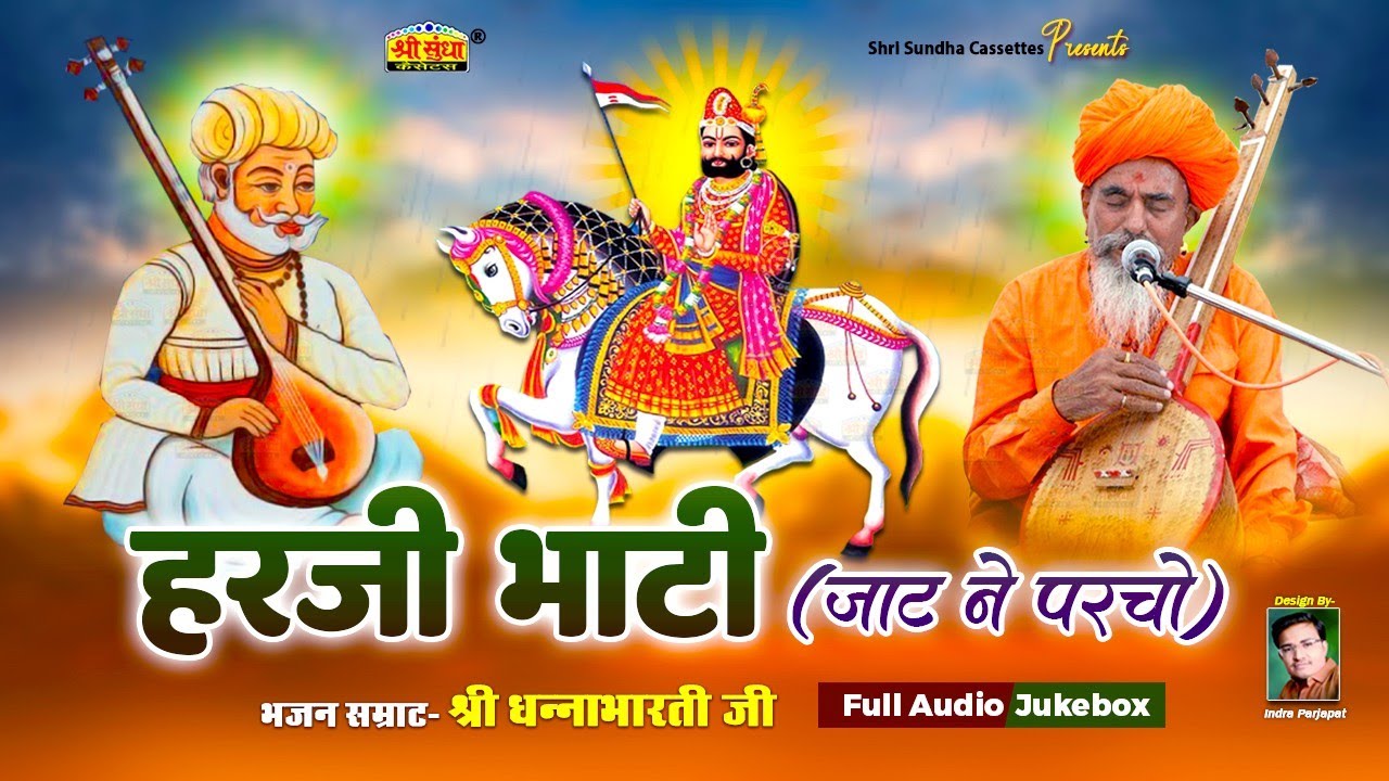 हरजी भाटी ( जाट ने पर्चो ) वार्ता सम्राट : धनाभारती जी | अर्थ वाणी सहित ...