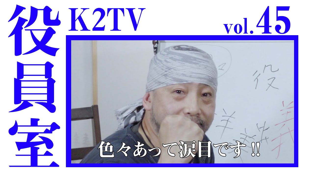 【トーク】K2TV役員室 テーマトーク編「役割」 - YouTube