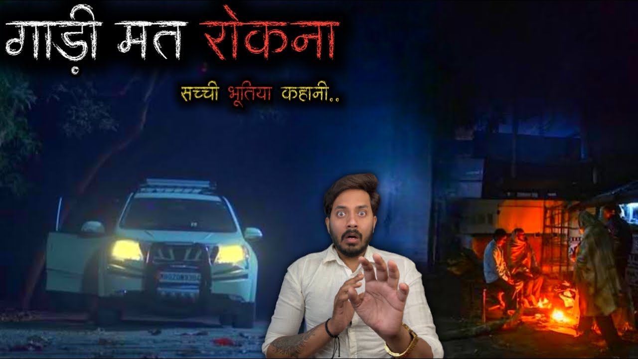 Haunted Road Trip Real Horror Story 😱 | भूतिया रोड ट्रिप सच्ची भूतिया ...