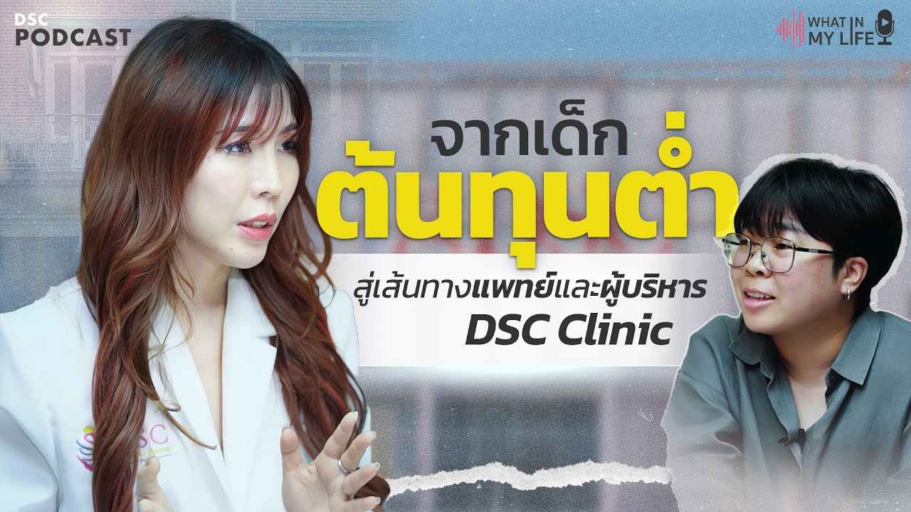 จากเด็กต้นทุนต่ำ สู่เส้นทางแพทย์และผู้บริหาร DSC Clinic l What in My ...