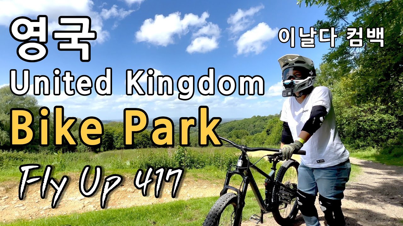이날다와오군 영국 Fly Up 417 Bike Park United Kingdom [영국-04] - YouTube