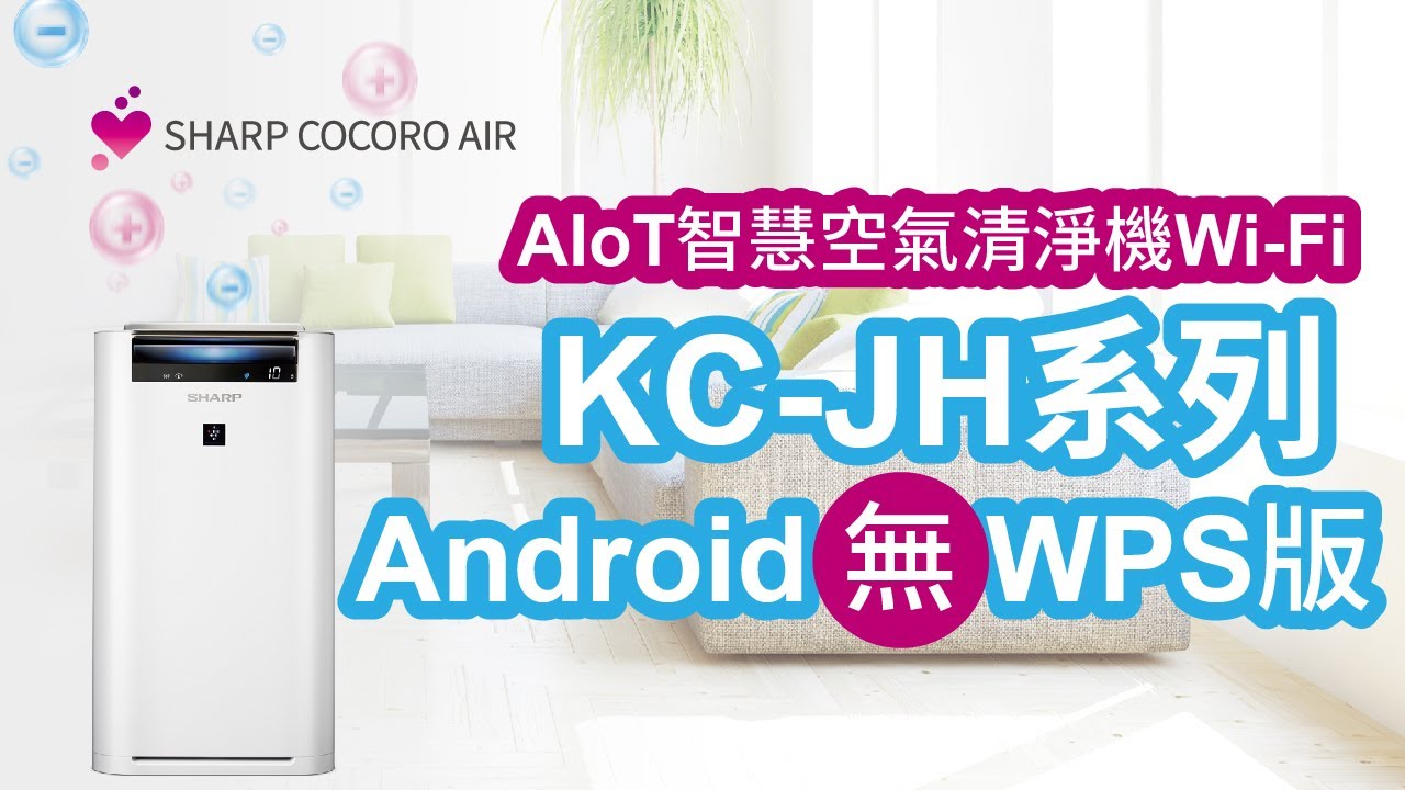 【連線教學】SHARP AIoT智慧空氣清淨機 JH系列 Android 無WPS版本 #夏普 - YouTube