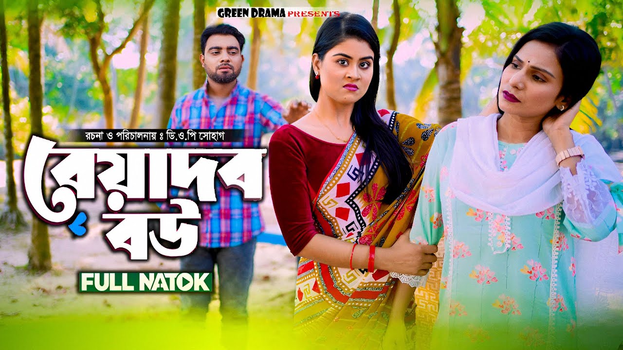 বেয়াদব বউ | অথৈর নতুন নাটক | Beyadob Bou | Othoi Natok | Bangla New ...