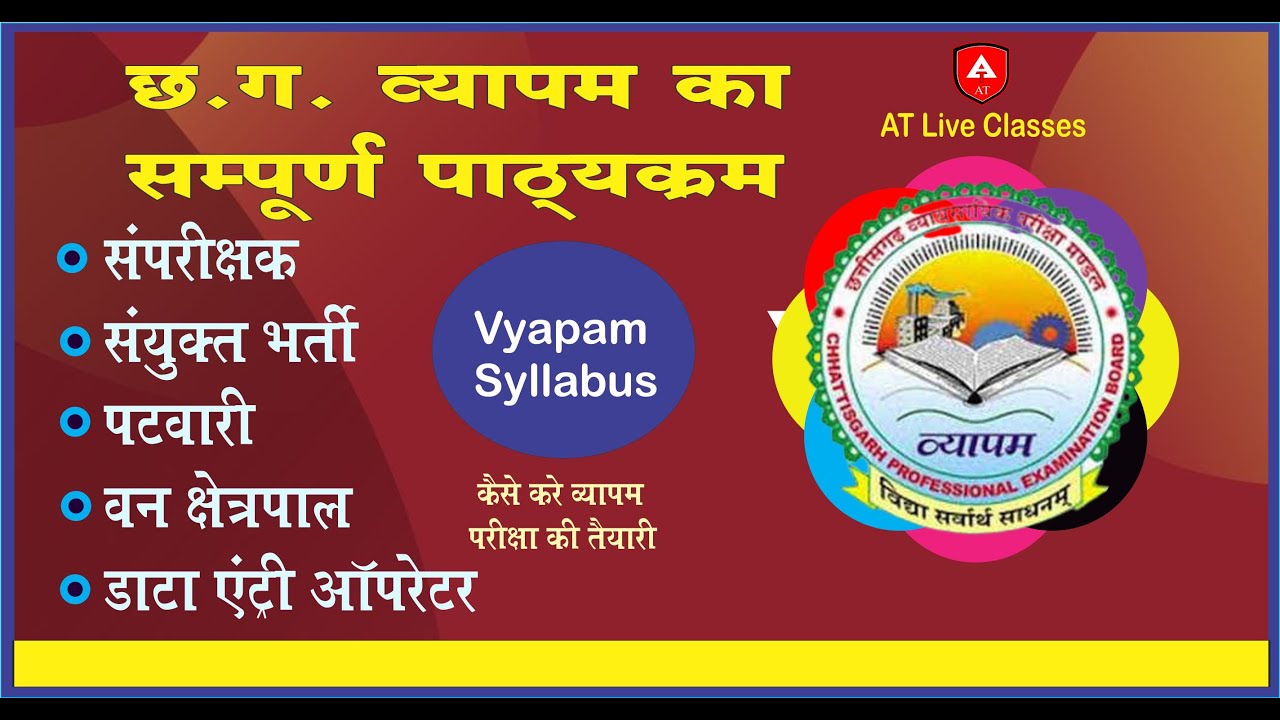 व्यापम पाठ्यक्रम (Vyapam Syllabus) ,कैसे करे व्यापम की तैयारी #cgvyapam ...