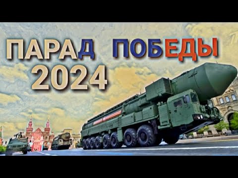 Парад Победы 2024 Москва. Victory parade 2024 Moscow. - YouTube