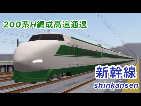 【Thomas】RailSim II 新幹線200系H編成やまびこ(100系風二階建て）高速通過 Series 200 Shinkansen ...