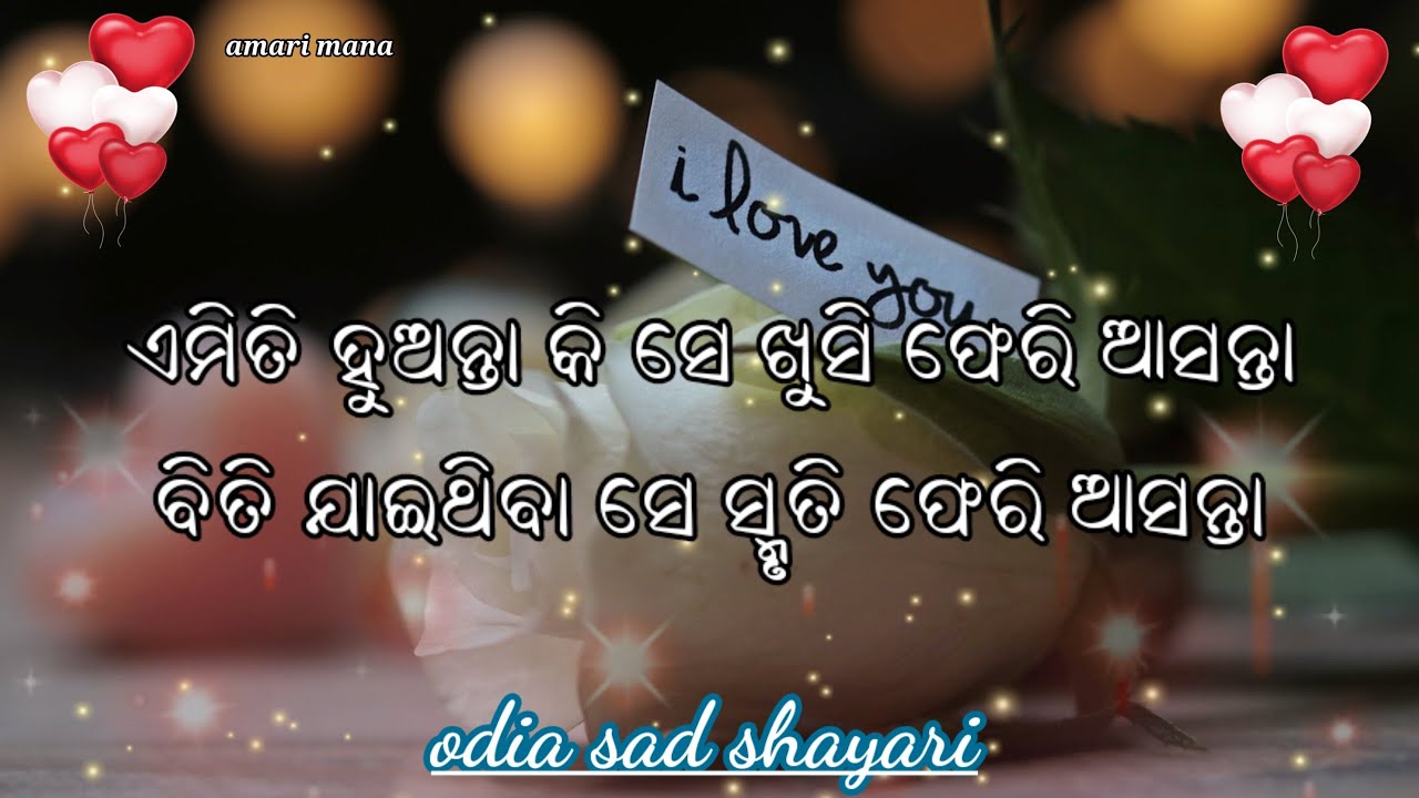 ସେ ଖୁସି ମୋର ଫେରି ଆସନ୍ତା || odia sad shayari || odia broken heart ...