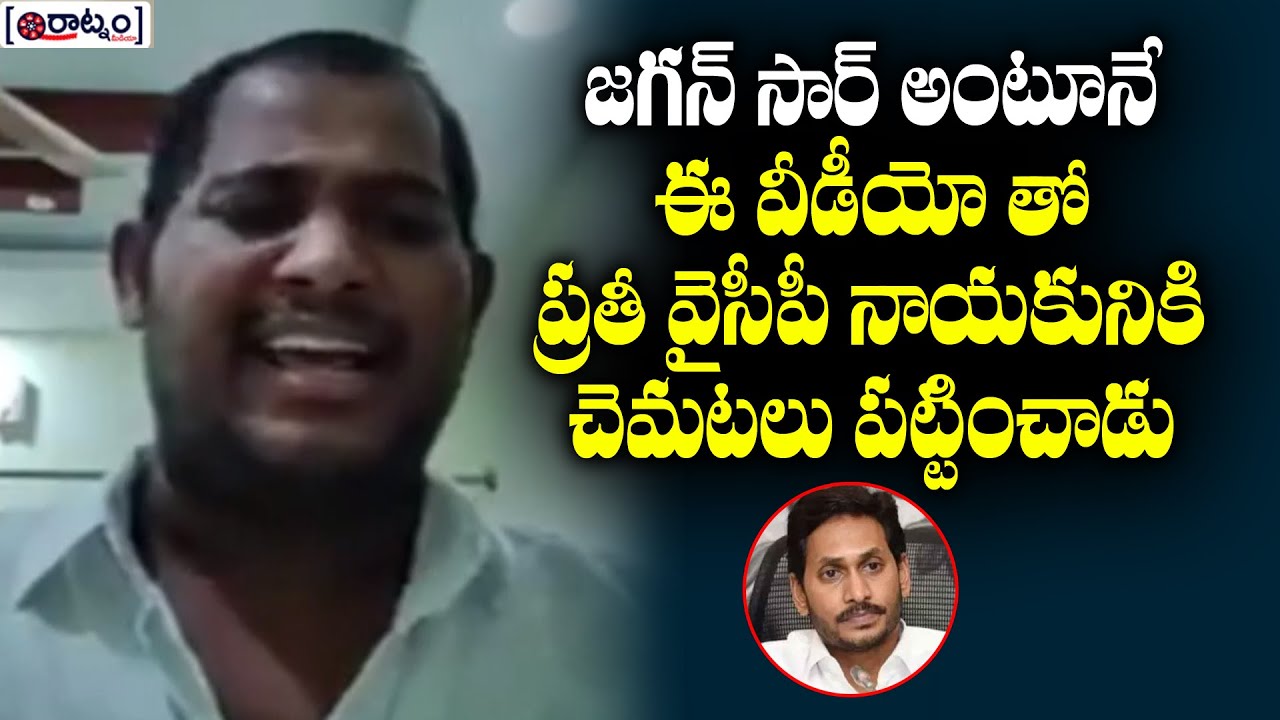 YCP Fan Sensational Comments on Jagan and YCP leaders | Raatnam Media ...