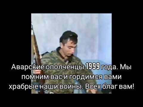 Аварские ополченцы 1999 года. Мы помним вас и гордимся вами храбрые наши воины. Всех благ вам.✊