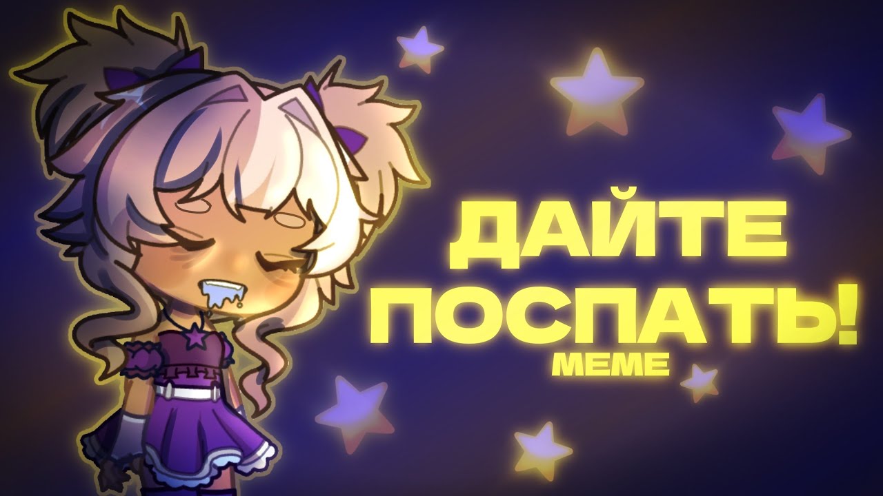 MEME велл ДАЙТЕ ПОСПАТЬ | GACHA LIFE COONEY - YouTube