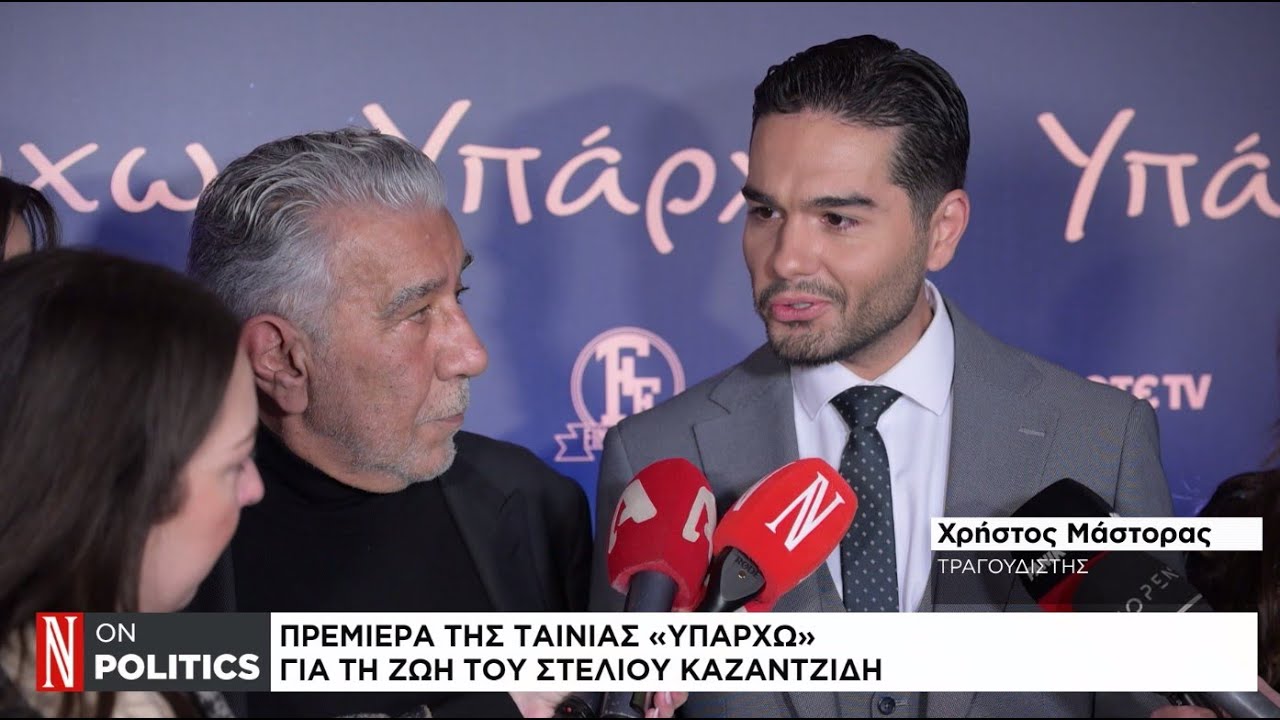 Πρεμιέρα της ταινίας «Υπάρχω» για τη ζωή του Στέλιου Καζαντζίδη - YouTube