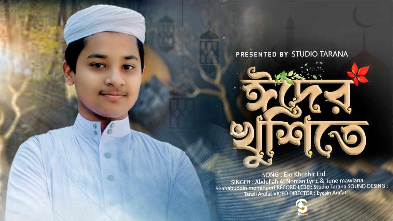 ঈদের নতুন গজল 2023 । Elo Eider Khushi । এলো ঈদের খুশি । Eid Gojol ...