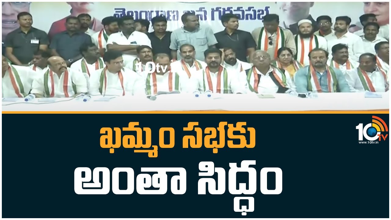 Congress Janagarjana Sabha at Khammam | ఖమ్మం సభకు అంతా సిద్ధం | 10TV ...