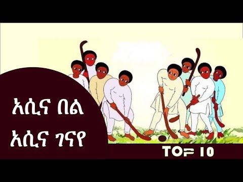 Asina Bel Asina Genaye | አሲና በል አሲና ገናዬ (Ethiopian Music)