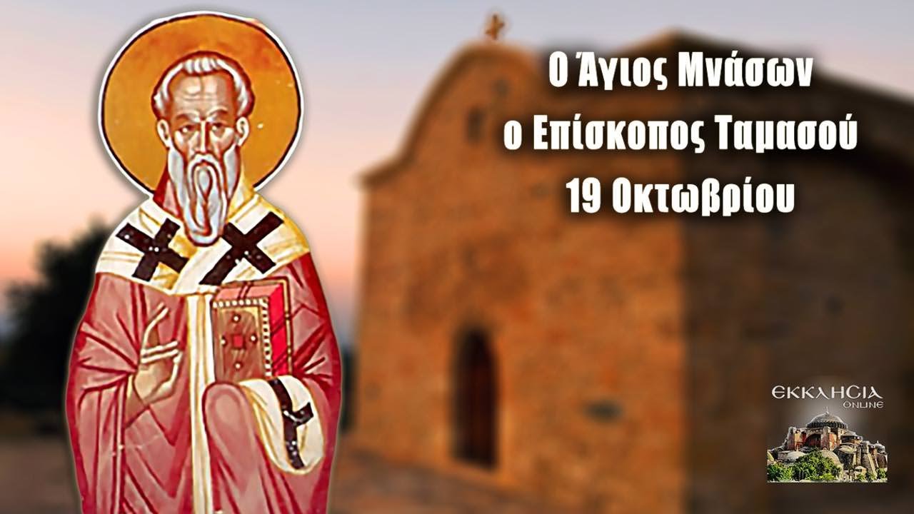 Άγιος Μνάσων - 19 Οκτωβρίου - Βίοι Αγίων - Εορτολόγιο - YouTube