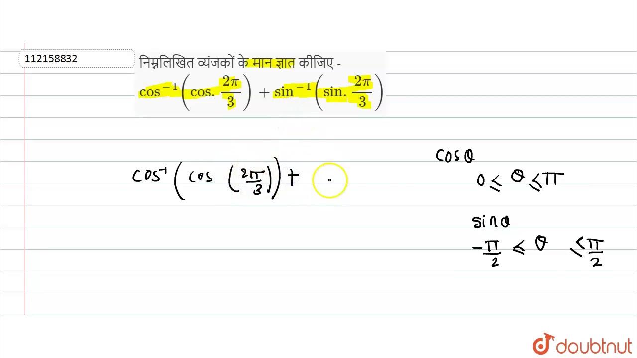 निम्नलिखित व्यंजकों के मान ज्ञात कीजिए - `cos^(-1)(cos.(2pi)/(3))+sin^(-1)(sin.(2pi)/(3))` - YouTube