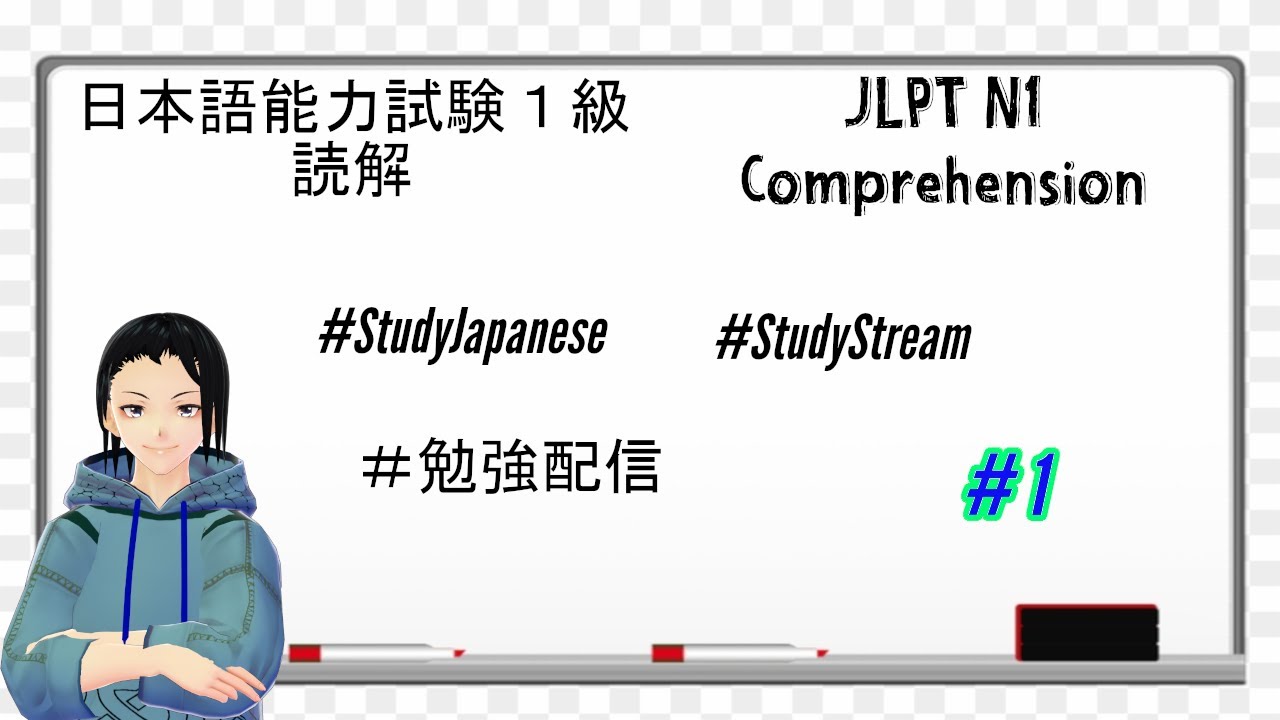 Japanese Comprehension Study Stream JLPT N1/日本語能力試験1級（読解）勉強配信 #1 - YouTube