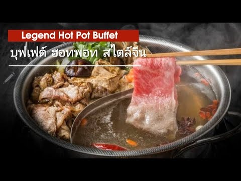 บุฟเฟ่ต์ ฮอทพอท สไตล์จีน Legend Hot Pot Buffet Burwood - YouTube