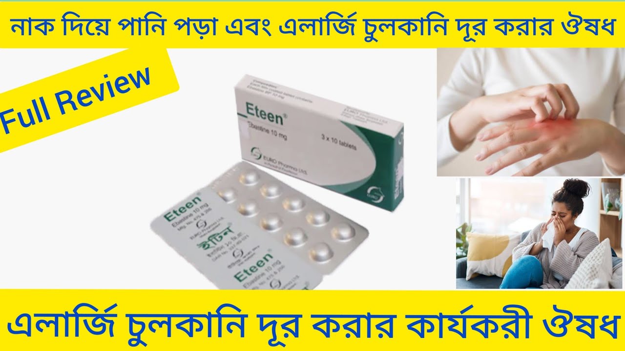 Eteen Tablet Bangla/ এলার্জি চুলকানি এবং নাক দিয়ে পানি পড়া দূর করার ...