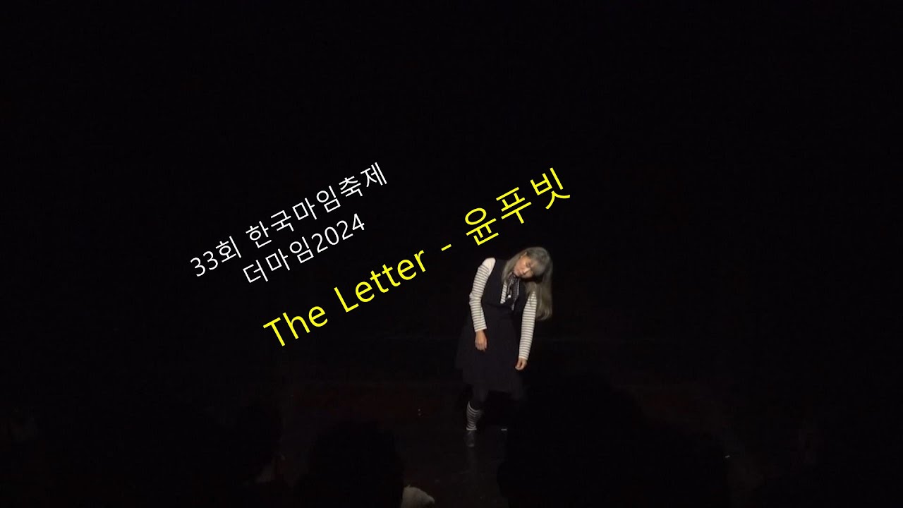 삶과예술 241216 더마임2024 - The Letter 1부(윤푸빗) - YouTube