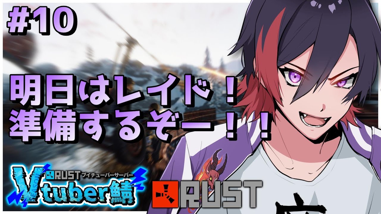 【RUST/#RustVtuber鯖】シーズン2 #10 明日のレイド準備する！【VTuber/赫闇まお】 - YouTube