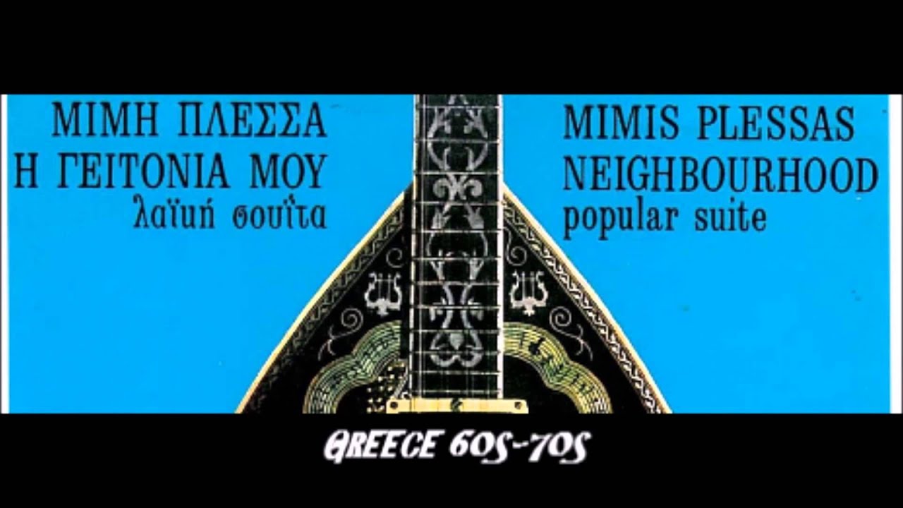 ΜΙΜΗΣ ΠΛΕΣΣΑΣ-ΒΟΛΤΑ ΣΤΗ ΓΕΙΤΟΝΙΑ- INSTRUM. BOUZOUKI- GREECE 60s - YouTube